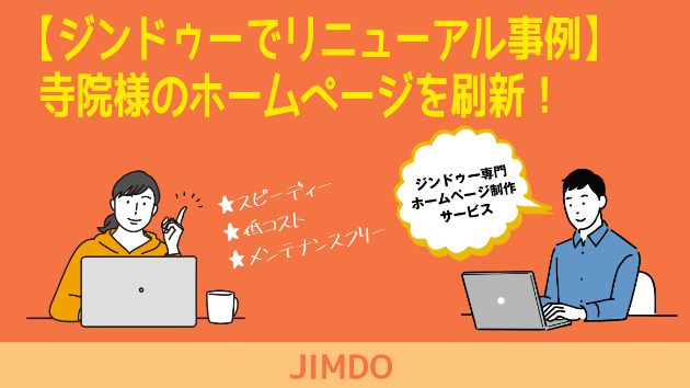 【ジンドゥーでリニューアル事例】 寺院様のホームページを刷新！｜zerotop｜coconalaブログ